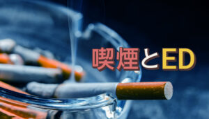 【医師監修】喫煙が勃起力に与える悪影響とは？EDとタバコの関係を医師が解説