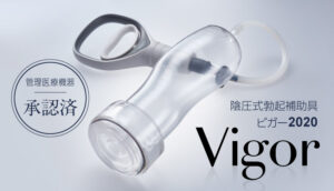 陰圧式勃起補助具「Vigor（ビガー）2020」でED治療・厚労省認可の管理医療機器 | 大阪梅田紳士クリニック